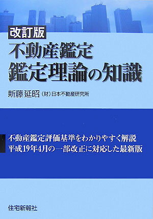 ◆◆◆おおむね良好な状態です。中古商品のため使用感等ある場合がございますが、品質には十分注意して発送いたします。 【毎日発送】 商品状態 著者名 新藤,延昭,1947- 出版社名 住宅新報社 ISBN 9784789227544