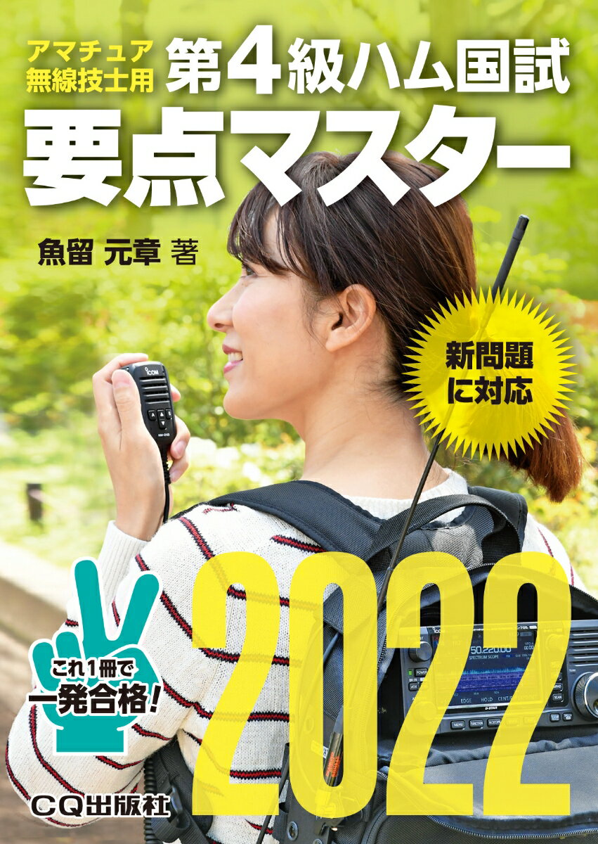 ◆◆◆おおむね良好な状態です。中古商品のため使用感等ある場合がございますが、品質には十分注意して発送いたします。 【毎日発送】 商品状態 著者名 魚留元章 出版社名 CQ出版 発売日 2022年01月01日 ISBN 9784789819473