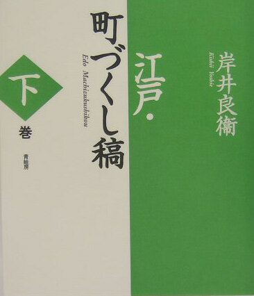 ◆◆◆おおむね良好な状態です。中古商品のため使用感等ある場合がございますが、品質には十分注意して発送いたします。 【毎日発送】 商品状態 著者名 岸井,良衛,1908-1983 出版社名 青蛙房 ISBN 9784790505174