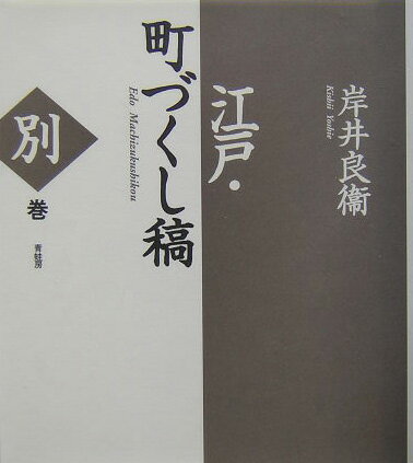 ◆◆◆全体的に汚れがあります。中古ですので多少の使用感がありますが、品質には十分に注意して販売しております。迅速・丁寧な発送を心がけております。【毎日発送】 商品状態 著者名 岸井,良衛,1908-1983 出版社名 青蛙房 ISBN 97...