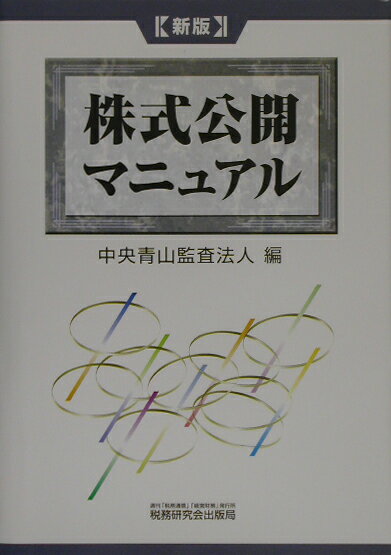 ◆◆◆全体的に使用感があります。カバーがありません。中古ですので多少の使用感がありますが、品質には十分に注意して販売しております。迅速・丁寧な発送を心がけております。【毎日発送】 商品状態 著者名 中央青山監査法人 出版社名 税務研究会 発...