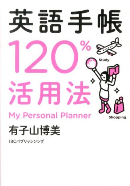 ◆◆◆非常にきれいな状態です。中古商品のため使用感等ある場合がございますが、品質には十分注意して発送いたします。 【毎日発送】 商品状態 著者名 有子山博美 出版社名 IBCパブリッシング 発売日 2013年10月 ISBN 9784794...