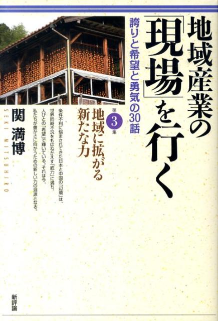 ◆◆◆おおむね良好な状態です。中古商品のため使用感等ある場合がございますが、品質には十分注意して発送いたします。 【毎日発送】 商品状態 著者名 関満博 出版社名 新評論 発売日 2010年04月 ISBN 9784794808363