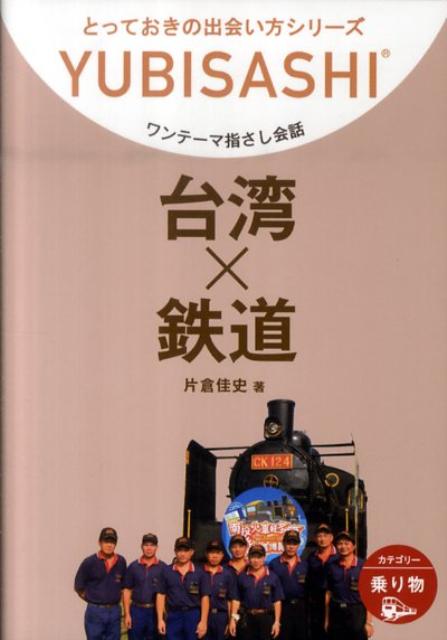 ◆◆◆カバーに日焼けがあります。中古ですので多少の使用感がありますが、品質には十分に注意して販売しております。迅速・丁寧な発送を心がけております。【毎日発送】 商品状態 著者名 片倉佳史 出版社名 ゆびさし 発売日 2011年02月 ISB...