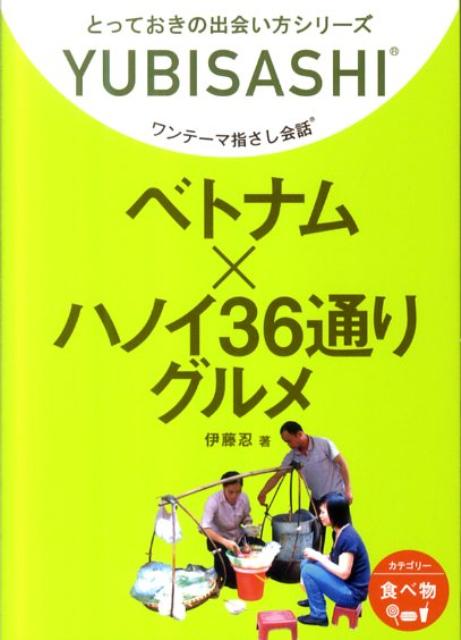 ◆◆◆歪みがあります。中古ですので多少の使用感がありますが、品質には十分に注意して販売しております。迅速・丁寧な発送を心がけております。【毎日発送】 商品状態 著者名 伊藤忍 出版社名 ゆびさし 発売日 2011年07月 ISBN 9784...