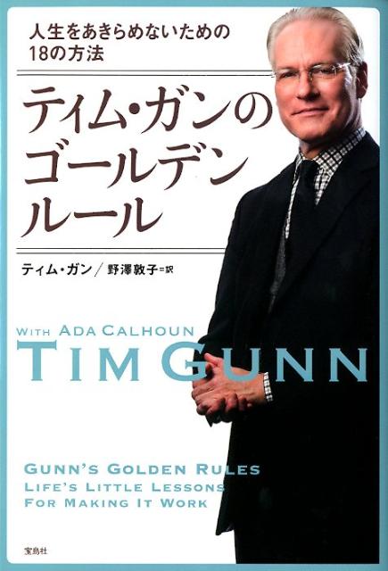 ◆◆◆小口に汚れがあります。中古ですので多少の使用感がありますが、品質には十分に注意して販売しております。迅速・丁寧な発送を心がけております。【毎日発送】 商品状態 著者名 ティム・ガン、野澤敦子 出版社名 宝島社 発売日 2012年01月...