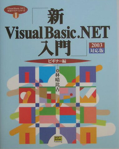 ◆◆◆おおむね良好な状態です。中古商品のため使用感等ある場合がございますが、品質には十分注意して発送いたします。 【毎日発送】 商品状態 著者名 林晴比古 出版社名 SBクリエイティブ 発売日 2004年07月 ISBN 978479732...