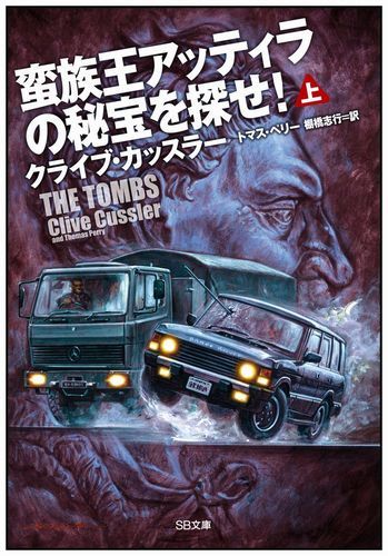 ◆◆◆おおむね良好な状態です。中古商品のため使用感等ある場合がございますが、品質には十分注意して発送いたします。 【毎日発送】 商品状態 著者名 クライヴ・カッスラ−、トマス・ペリ− 出版社名 SBクリエイティブ 発売日 2013年11月2...