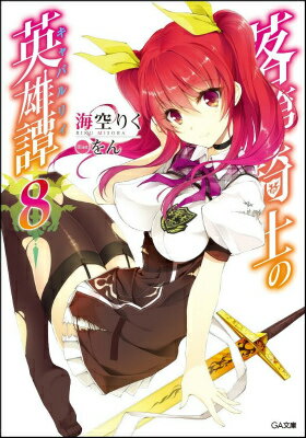 ◆◆◆おおむね良好な状態です。中古商品のため使用感等ある場合がございますが、品質には十分注意して発送いたします。 【毎日発送】 商品状態 著者名 海空りく 出版社名 SBクリエイティブ 発売日 2015年10月31日 ISBN 978479...