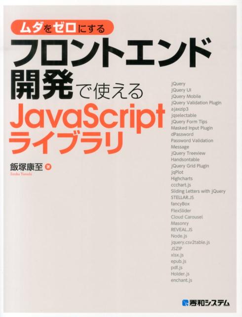 ◆◆◆おおむね良好な状態です。中古商品のため使用感等ある場合がございますが、品質には十分注意して発送いたします。 【毎日発送】 商品状態 著者名 飯塚康至 出版社名 秀和システム新社 発売日 2013年12月 ISBN 9784798039862