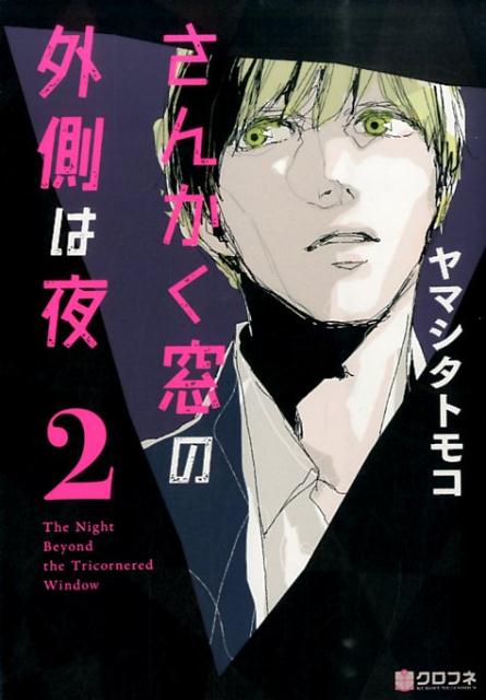 ◆◆◆おおむね良好な状態です。中古商品のため使用感等ある場合がございますが、品質には十分注意して発送いたします。 【毎日発送】 商品状態 著者名 ヤマシタトモコ 出版社名 リブレ 発売日 2015年02月10日 ISBN 978479972...