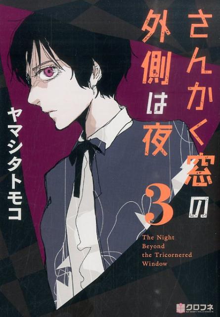 ◆◆◆おおむね良好な状態です。中古商品のため使用感等ある場合がございますが、品質には十分注意して発送いたします。 【毎日発送】 商品状態 著者名 ヤマシタトモコ 出版社名 リブレ 発売日 2016年03月10日 ISBN 978479972...