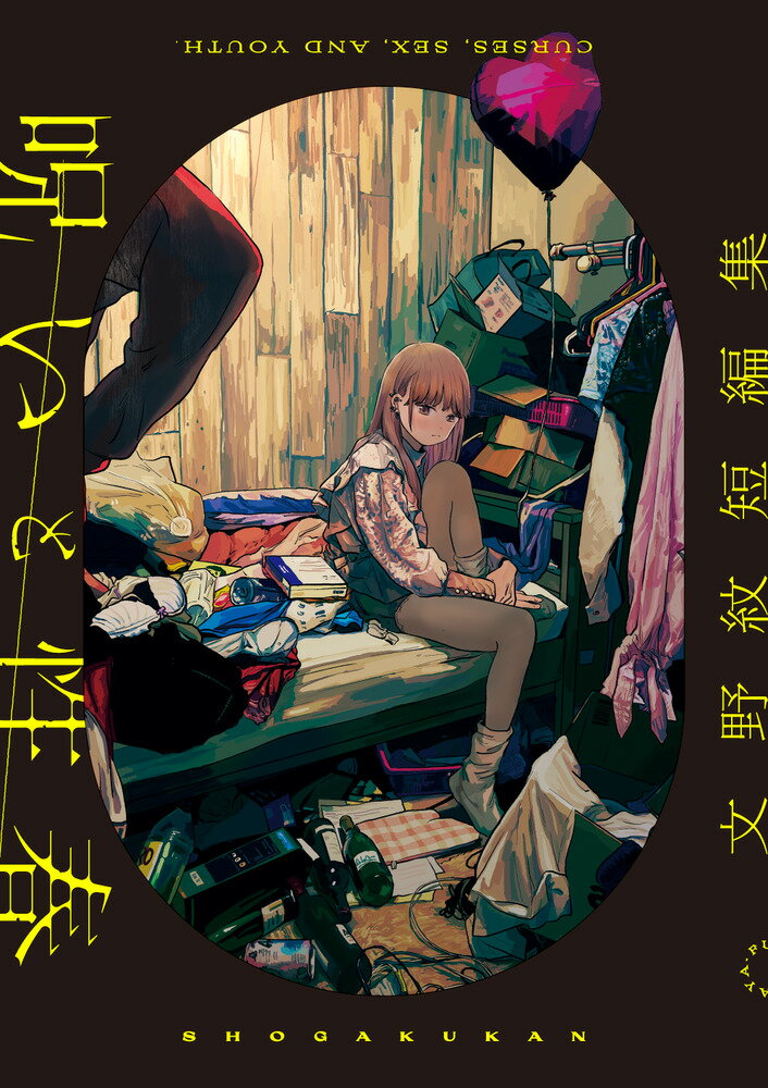 ◆◆◆非常にきれいな状態です。中古商品のため使用感等ある場合がございますが、品質には十分注意して発送いたします。 【毎日発送】 商品状態 著者名 文野紋 出版社名 小学館 発売日 2021年01月12日 ISBN 9784098607792