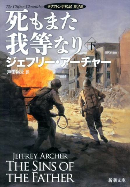 ◆◆◆おおむね良好な状態です。中古商品のため使用感等ある場合がございますが、品質には十分注意して発送いたします。 【毎日発送】 商品状態 著者名 ジェフリー・アーチャー、戸田裕之 出版社名 新潮社 発売日 2013年10月01日 ISBN ...