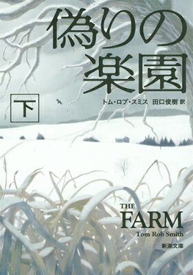 ◆◆◆おおむね良好な状態です。中古商品のため使用感等ある場合がございますが、品質には十分注意して発送いたします。 【毎日発送】 商品状態 著者名 トム・ロブ・スミス、田口俊樹 出版社名 新潮社 発売日 2015年09月01日 ISBN 97...