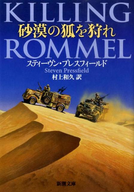 ◆◆◆カバーに汚れがあります。小口に汚れ、日焼けがあります。中古ですので多少の使用感がありますが、品質には十分に注意して販売しております。迅速・丁寧な発送を心がけております。【毎日発送】 商品状態 著者名 スティ−ブン・プレスフィ−ルド、村...