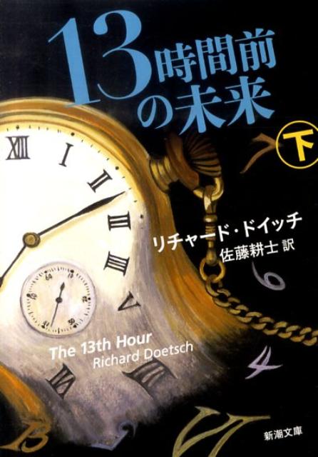 ◆◆◆おおむね良好な状態です。中古商品のため使用感等ある場合がございますが、品質には十分注意して発送いたします。 【毎日発送】 商品状態 著者名 リチャ−ド・ドイッチ、佐藤耕士 出版社名 新潮社 発売日 2011年03月01日 ISBN 9...