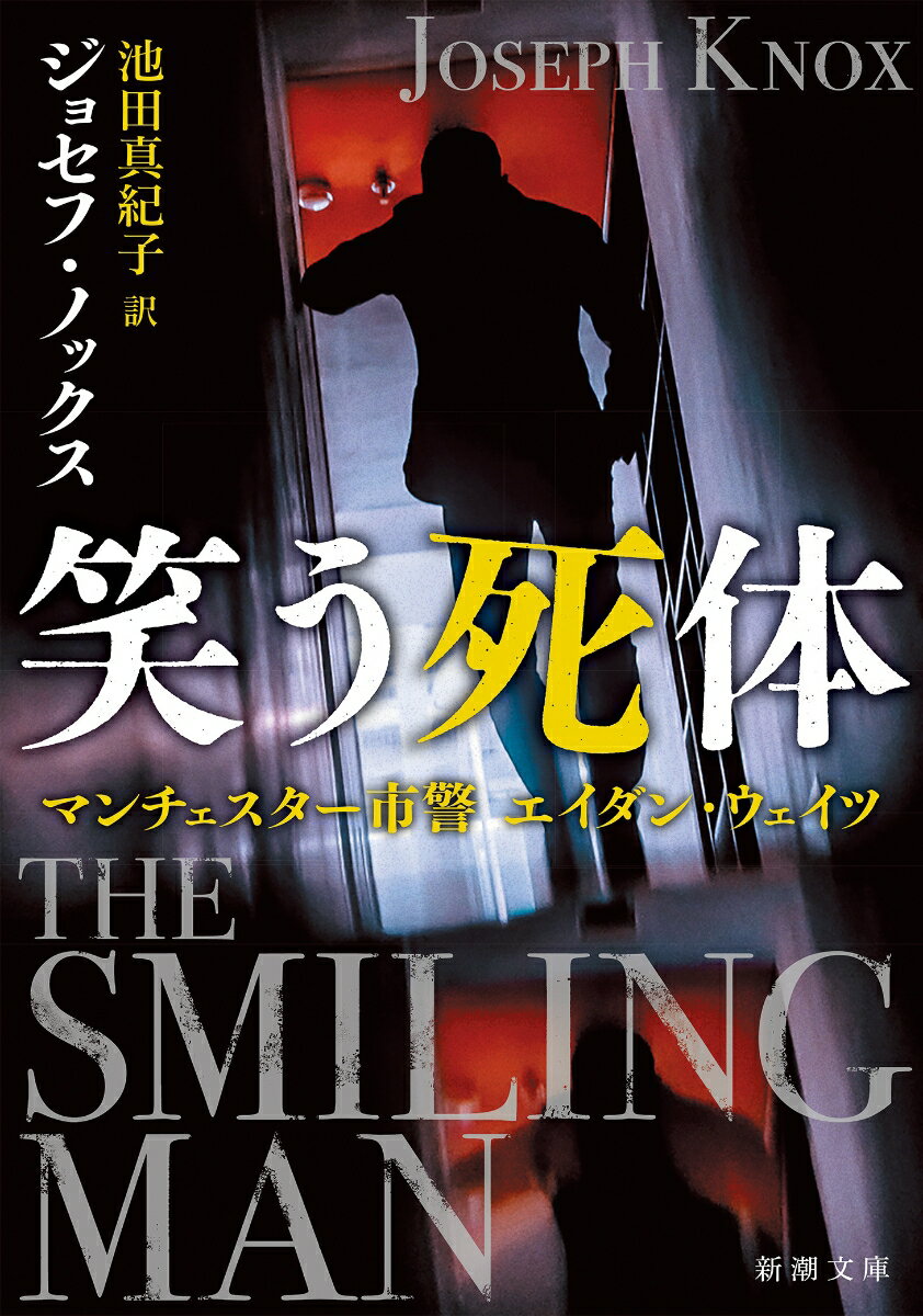 ◆◆◆非常にきれいな状態です。中古商品のため使用感等ある場合がございますが、品質には十分注意して発送いたします。 【毎日発送】 商品状態 著者名 ジョセフ・ノックス、池田真紀子 出版社名 新潮社 発売日 2020年09月01日 ISBN 9...