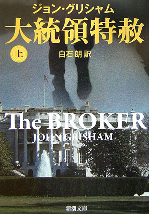 ◆◆◆非常にきれいな状態です。中古商品のため使用感等ある場合がございますが、品質には十分注意して発送いたします。 【毎日発送】 商品状態 著者名 ジョン・グリシャム、白石朗 出版社名 新潮社 発売日 2007年03月01日 ISBN 978...