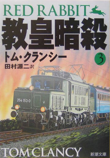 ◆◆◆非常にきれいな状態です。中古商品のため使用感等ある場合がございますが、品質には十分注意して発送いたします。 【毎日発送】 商品状態 著者名 トム・クランシ−、田村源二 出版社名 新潮社 発売日 2004年04月01日 ISBN 978...