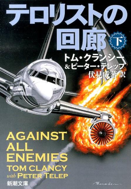 ◆◆◆非常にきれいな状態です。中古商品のため使用感等ある場合がございますが、品質には十分注意して発送いたします。 【毎日発送】 商品状態 著者名 トム・クランシ−、ピ−タ−・テラップ 出版社名 新潮社 発売日 2013年11月01日 ISB...
