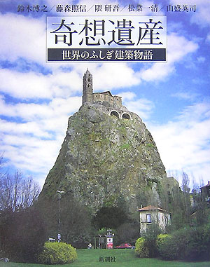 ◆◆◆非常にきれいな状態です。中古商品のため使用感等ある場合がございますが、品質には十分注意して発送いたします。 【毎日発送】 商品状態 著者名 鈴木博之 出版社名 新潮社 発売日 2007年09月20日 ISBN 9784103055310