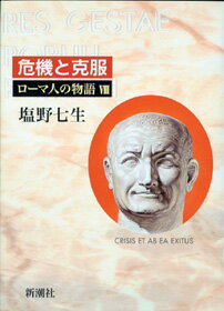 ◆◆◆小口に汚れがあります。カバーに日焼けがあります。中古ですので多少の使用感がありますが、品質には十分に注意して販売しております。迅速・丁寧な発送を心がけております。【毎日発送】 商品状態 著者名 塩野七生 出版社名 新潮社 発売日 19...