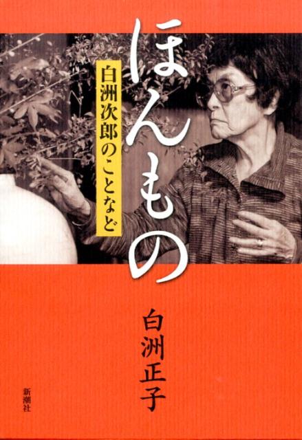 ◆◆◆非常にきれいな状態です。中古商品のため使用感等ある場合がございますが、品質には十分注意して発送いたします。 【毎日発送】 商品状態 著者名 白洲正子 出版社名 新潮社 発売日 2014年02月25日 ISBN 9784103107217