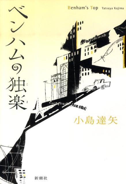 ◆◆◆おおむね良好な状態です。中古商品のため使用感等ある場合がございますが、品質には十分注意して発送いたします。 【毎日発送】 商品状態 著者名 小島達矢 出版社名 新潮社 発売日 2010年01月20日 ISBN 9784103216216
