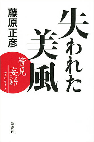 ◆◆◆非常にきれいな状態です。中古商品のため使用感等ある場合がございますが、品質には十分注意して発送いたします。 【毎日発送】 商品状態 著者名 藤原正彦 出版社名 新潮社 発売日 2019年05月15日 ISBN 9784103274155