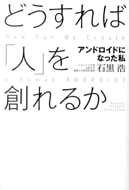 ◆◆◆おおむね良好な状態です。中古商品のため使用感等ある場合がございますが、品質には十分注意して発送いたします。 【毎日発送】 商品状態 著者名 石黒浩 出版社名 新潮社 発売日 2011年04月20日 ISBN 9784103294214