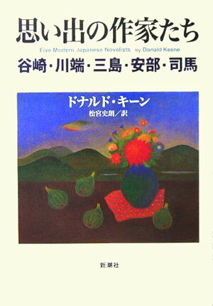 ◆◆◆非常にきれいな状態です。中古商品のため使用感等ある場合がございますが、品質には十分注意して発送いたします。 【毎日発送】 商品状態 著者名 ドナルド・キ−ン、松宮史朗 出版社名 新潮社 発売日 2005年11月30日 ISBN 978...