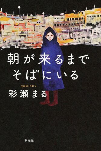◆◆◆非常にきれいな状態です。中古商品のため使用感等ある場合がございますが、品質には十分注意して発送いたします。 【毎日発送】 商品状態 著者名 彩瀬まる 出版社名 新潮社 発売日 2016年09月20日 ISBN 9784103319634