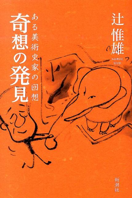 ◆◆◆おおむね良好な状態です。中古商品のため使用感等ある場合がございますが、品質には十分注意して発送いたします。 【毎日発送】 商品状態 著者名 辻惟雄 出版社名 新潮社 発売日 2014年06月30日 ISBN 9784103358114