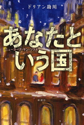 ◆◆◆非常にきれいな状態です。中古商品のため使用感等ある場合がございますが、品質には十分注意して発送いたします。 【毎日発送】 商品状態 著者名 ドリアン助川 出版社名 新潮社 発売日 2016年01月30日 ISBN 9784103398318