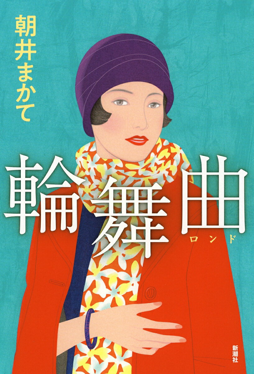 ◆◆◆非常にきれいな状態です。中古商品のため使用感等ある場合がございますが、品質には十分注意して発送いたします。 【毎日発送】 商品状態 著者名 朝井まかて 出版社名 新潮社 発売日 2020年04月15日 ISBN 9784103399728