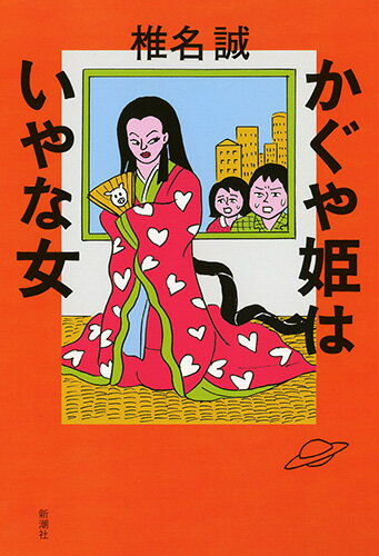 ◆◆◆おおむね良好な状態です。中古商品のため使用感等ある場合がございますが、品質には十分注意して発送いたします。 【毎日発送】 商品状態 著者名 椎名誠 出版社名 新潮社 発売日 2016年12月20日 ISBN 9784103456247