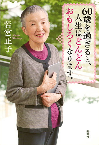 ◆◆◆おおむね良好な状態です。中古商品のため使用感等ある場合がございますが、品質には十分注意して発送いたします。 【毎日発送】 商品状態 著者名 若宮正子 出版社名 新潮社 発売日 2017年11月25日 ISBN 9784103513711