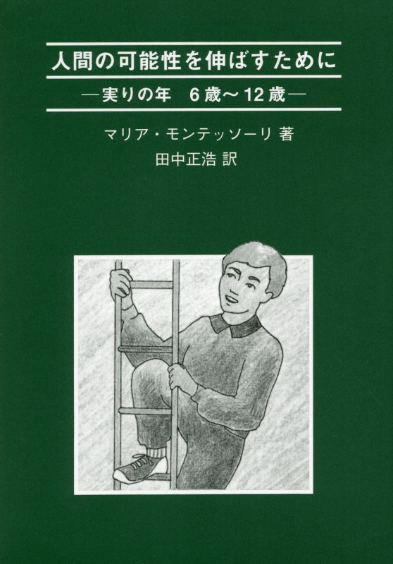 ◆◆◆おおむね良好な状態です。中古商品のため使用感等ある場合がございますが、品質には十分注意して発送いたします。 【毎日発送】 商品状態 著者名 田中正浩、モンテッソーリマリア 出版社名 サンパウロ、 発売日 2014年03月 ISBN 9...
