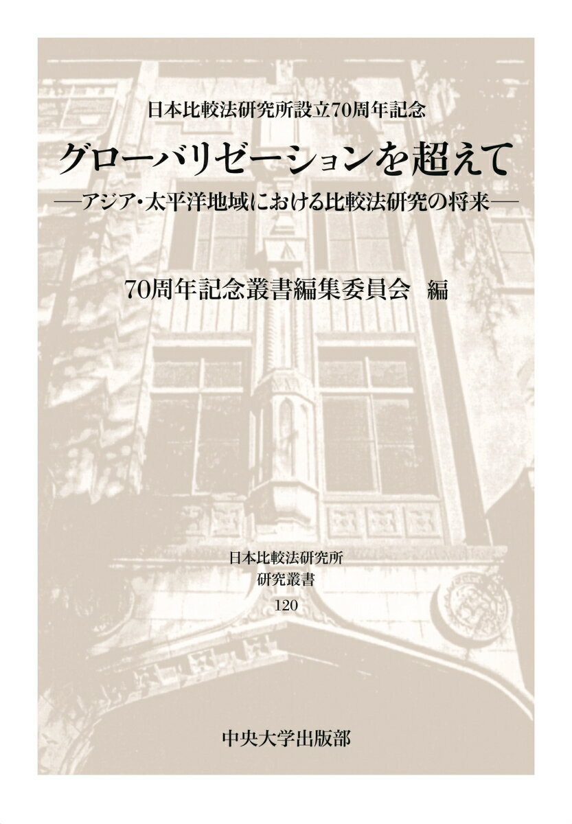 ◆◆◆非常にきれいな状態です。中古商品のため使用感等ある場合がございますが、品質には十分注意して発送いたします。 【毎日発送】 商品状態 著者名 70周年記念叢書編集委員会 出版社名 中央大学出版部 発売日 2020年03月16日 ISBN...