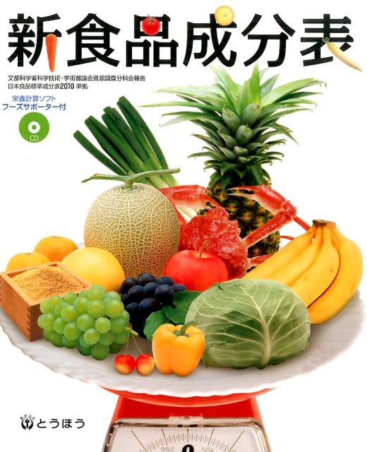 ◆◆◆おおむね良好な状態です。中古商品のため使用感等ある場合がございますが、品質には十分注意して発送いたします。 【毎日発送】 商品状態 著者名 新食品成分表編集委員会 出版社名 東京法令出版 発売日 2014年12月 ISBN 97848...