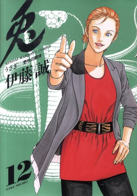 ◆◆◆小口に日焼けがあります。中古ですので多少の使用感がありますが、品質には十分に注意して販売しております。迅速・丁寧な発送を心がけております。【毎日発送】 商品状態 著者名 伊藤誠（漫画家） 出版社名 竹書房 発売日 2010年05月17...