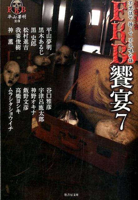 ◆◆◆非常にきれいな状態です。中古商品のため使用感等ある場合がございますが、品質には十分注意して発送いたします。 【毎日発送】 商品状態 著者名 平山夢明 出版社名 竹書房 発売日 2014年10月06日 ISBN 9784812488980