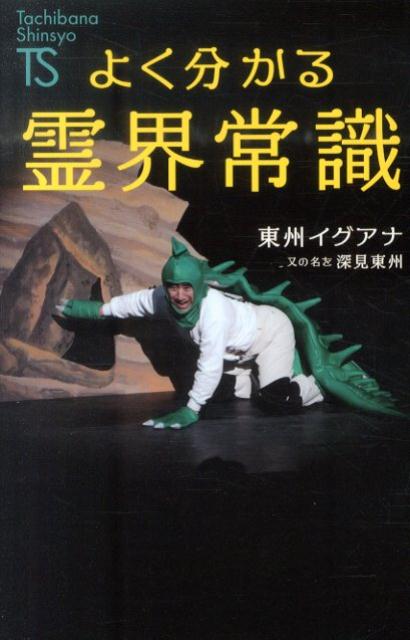 ◆◆◆非常にきれいな状態です。中古商品のため使用感等ある場合がございますが、品質には十分注意して発送いたします。 【毎日発送】 商品状態 著者名 東州イグアナ 出版社名 たちばな出版 発売日 2014年04月 ISBN 9784813325192