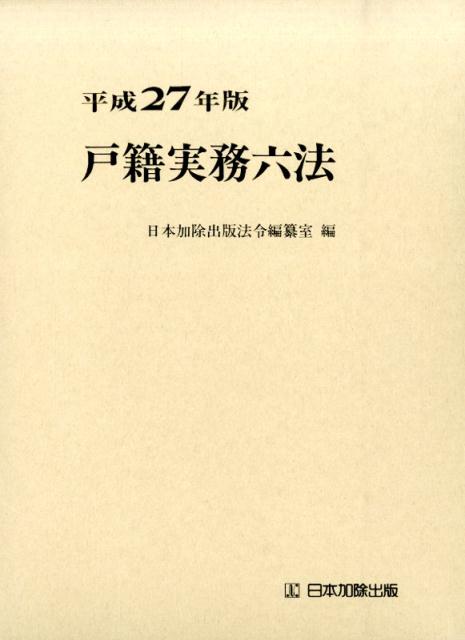 ◆◆◆インデックスシールが貼られています。箱に汚れがあります。迅速・丁寧な発送を心がけております。【毎日発送】 商品状態 著者名 日本加除出版株式会社 出版社名 日本加除出版 発売日 2014年10月 ISBN 9784817841841