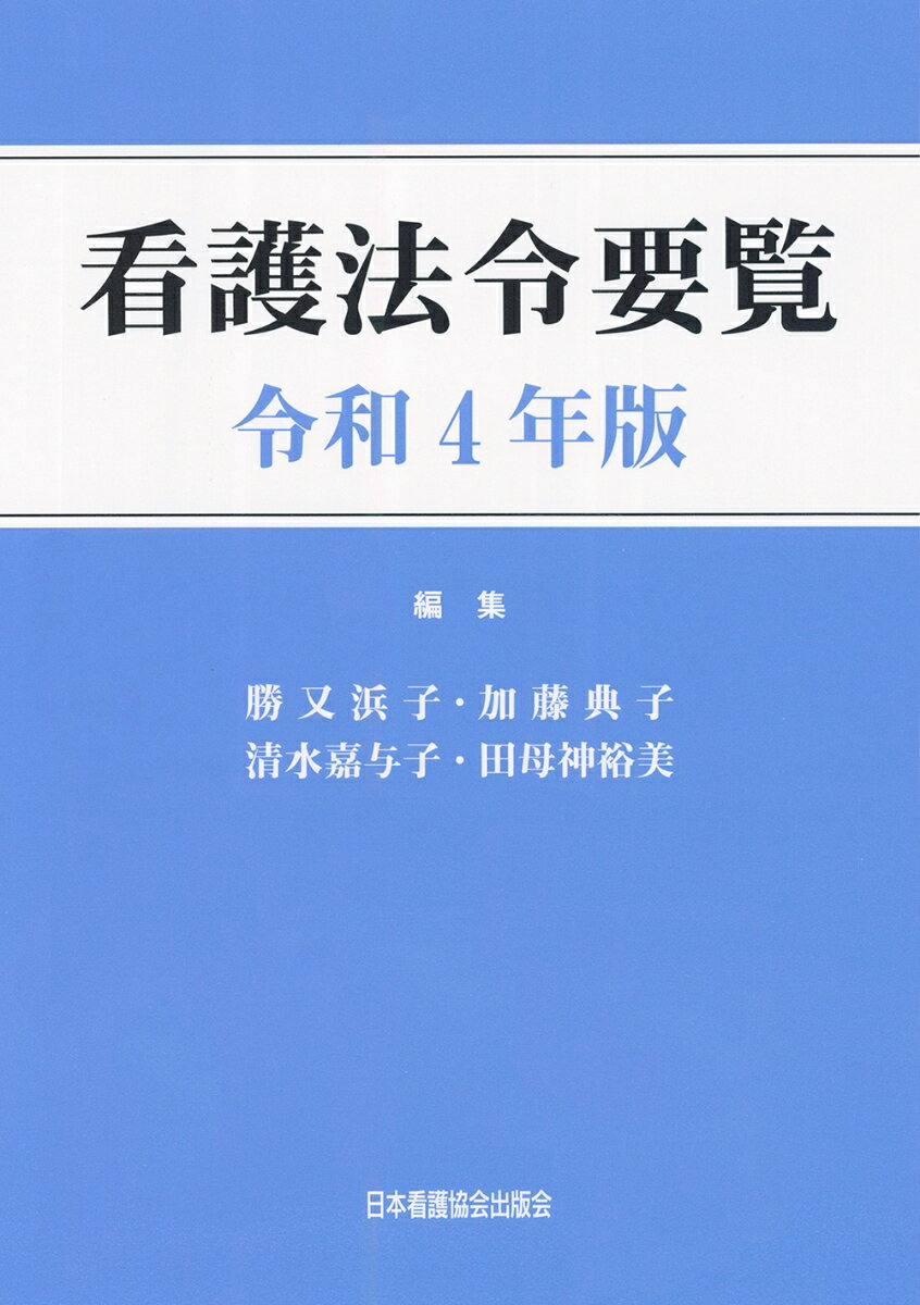 ◆◆◆おおむね良好な状態です。中古商品のため使用感等ある場合がございますが、品質には十分注意して発送いたします。 【毎日発送】 商品状態 著者名 勝又浜子、加藤典子 出版社名 日本看護協会出版会 発売日 2022年03月10日 ISBN 9...