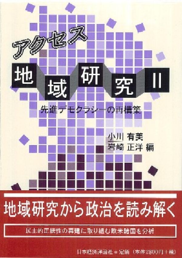 ◆◆◆カバーに日焼けがあります。中古ですので多少の使用感がありますが、品質には十分に注意して販売しております。迅速・丁寧な発送を心がけております。【毎日発送】 商品状態 著者名 小川有美、岩崎正洋 出版社名 日本経済評論社 発売日 2004...