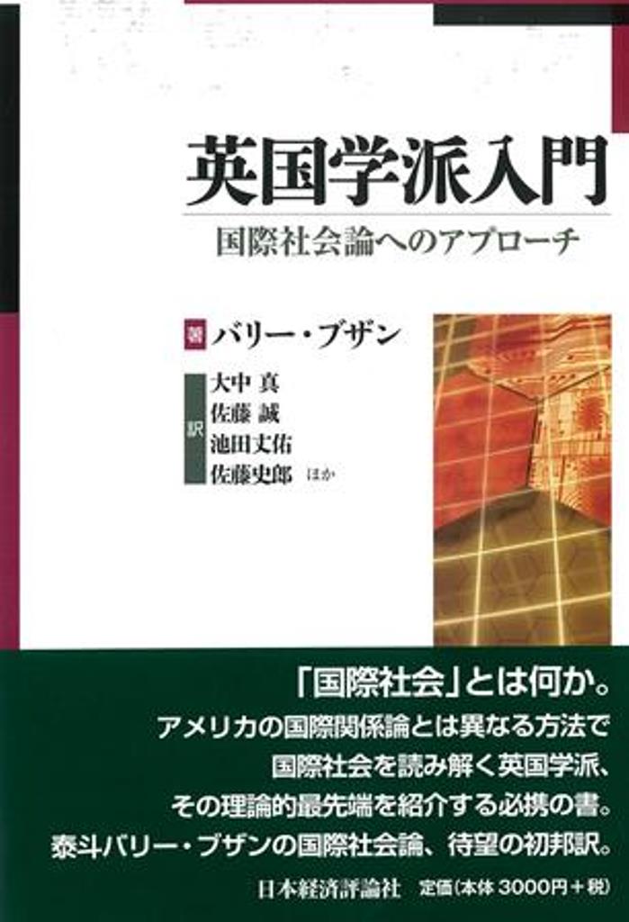 ◆◆◆非常にきれいな状態です。中古商品のため使用感等ある場合がございますが、品質には十分注意して発送いたします。 【毎日発送】 商品状態 著者名 バリー・ブザン、大中真 出版社名 日本経済評論社 発売日 2017年05月08日 ISBN 9...