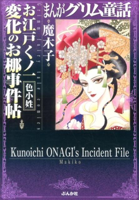 ◆◆◆おおむね良好な状態です。中古商品のため使用感等ある場合がございますが、品質には十分注意して発送いたします。 【毎日発送】 商品状態 著者名 魔木子 出版社名 ぶんか社 発売日 2013年07月20日 ISBN 9784821174652