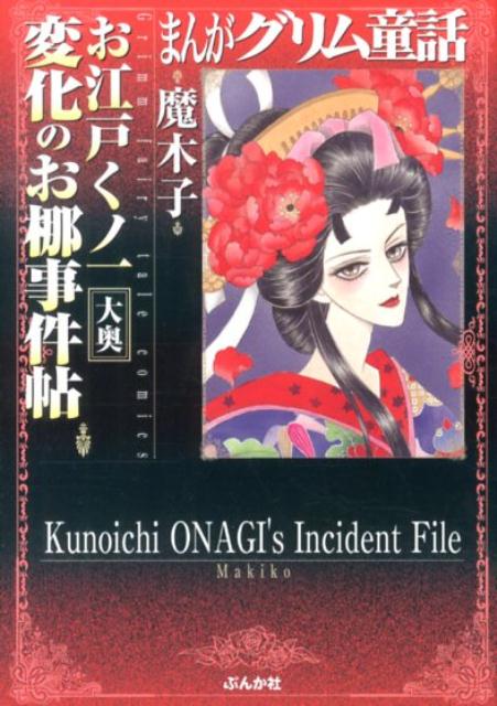 ◆◆◆おおむね良好な状態です。中古商品のため使用感等ある場合がございますが、品質には十分注意して発送いたします。 【毎日発送】 商品状態 著者名 魔木子 出版社名 ぶんか社 発売日 2013年12月20日 ISBN 9784821175185